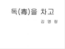 고등 문학 발표숙제) 김영랑-독을 차고 -1페이지