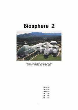 Biosphere 2-1페이지