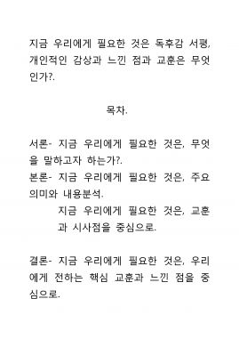 [A+평가자료]지금 우리에게 필요한 것은 독후감 서평, 개인적인 감상과 느낀 점과 교훈은 무엇인가?.-1페이지