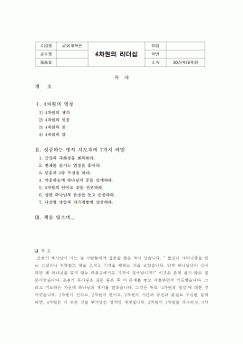 4차원의 리더십-교회개척론-1페이지