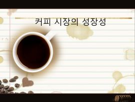 커피브랜드 시장의 성장성 및 보완점 조사-1페이지