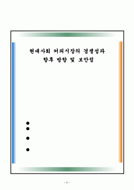 현대사회 커피시장의 경쟁성과 향후 방향 및 보안점-1페이지