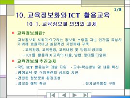 교육정보화와 ICT활용교육-1페이지