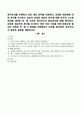 욕구조사를 수행하고 싶은 대상 영역을 선정하고  선정된 욕구에 대해 연구자 스스로 정의를 내리고 욕구조사의 필요성 제시 -1페이지