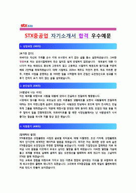 [STX중공업자기소개서] 2012 상반기 대졸신입 STX중공업 자기소개서 최종합격 우수예문 + [빈출면접기출문제]_STX중공업합격자기소개서_STX중공업채용정보자소서샘플-1페이지