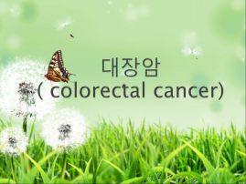 대장암(colorectal cancer) 및 대장내시경-1페이지