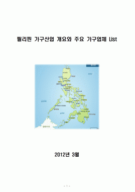 필리핀 가구산업 개요와 주요가구업체 리스트(LIST)-1페이지