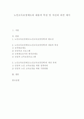 노인소득보장제도의 내용과 특성 및 자신의 의견 제시-1페이지