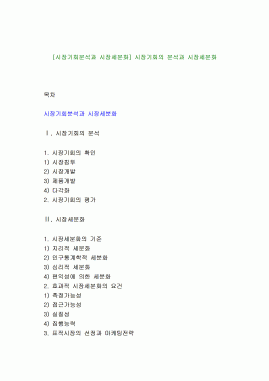 [시장기회분석과 시장세분화] 시장기회의 분석과 시장세분화-1페이지