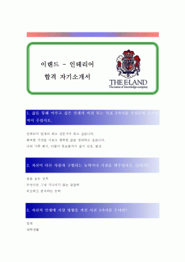 [ 이랜드 - 인테리어 ] 합격 자기소개서 합격 예문 (자소서 샘플) 기출 면접질문 포함-1페이지