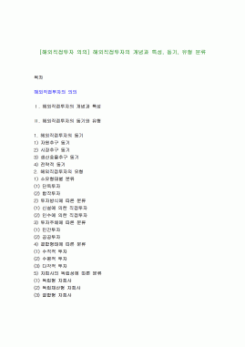 [해외직접투자 의의] 해외직접투자의 개념과 특성, 동기, 유형 분류-1페이지