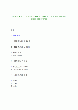 [법률적 환경] 국제경영과 법률환경, 법률환경의 구성체제, 경제관련 국제법, 국제분쟁해결-1페이지