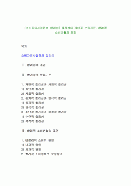 [소비자의사결정의 합리성] 합리성의 개념과 분류기준, 합리적 소비생활의 조건-1페이지