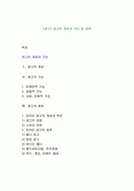 [광고] 광고의 개념과 기능 및 종류-1페이지