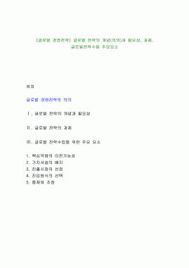 [글로벌 경영전략] 글로벌 전략의 개념(의의)과 필요성, 과제, 글로벌전략수립 주요요소-1페이지