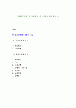 (사업자금조달) 자본의 조달 -자본조달의 의의와 방법--1페이지