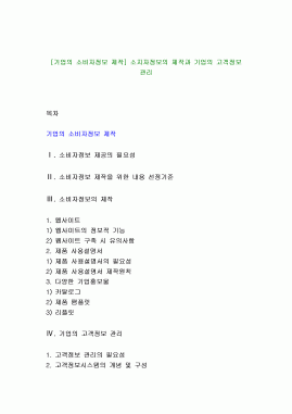 [기업의 소비자정보 제작] 소비자정보의 제작과 기업의 고객정보 관리-1페이지