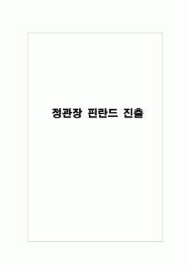 국제마케팅 - 정관장의 핀란드 진출-1페이지