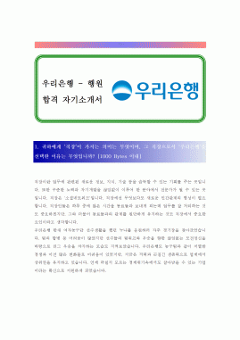 [ 우리은행 - 행원, 은행원 ] 합격 자기소개서 합격 예문 (자소서 샘플) 기출 면접질문 포함 -1페이지