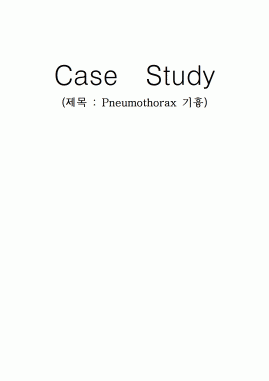 Pneumothorax (기흉) Case Study-1페이지