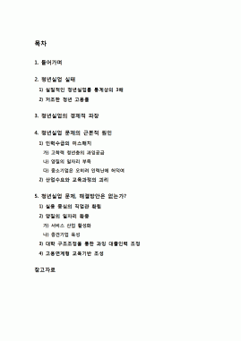 [청년실업]청년실업 문제의 심각성과 그 원인 및 해결방안 - 청년실업의 실태와 구조적 원인, 근본적 대책 마련을 중심으로-1페이지