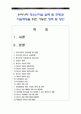 [정신건강과간호] 청소년, 중년, 노인 중 우리나라의 청소년자살실태 및 현황에 대해 기술하고, 자살예방을 위한 가능한 정책 및 방안에 대해 논하시오-청소년자살실태, 청소년자살현황, 청소년자살예방정책방안--1페이지