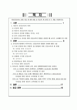 아동건강교육4 공통) 유아교육기관에서 이루어지는 건강교육의 방법 및 관련기사에 관한 고찰-1페이지