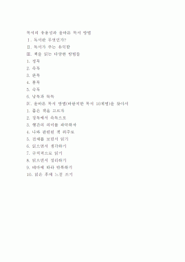 독서의 유용성과 올바른 독서 방법-1페이지