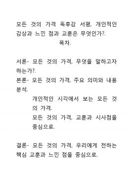 [A+평가독후감]모든 것의 가격 독후감 서평, 개인적인 감상과 느낀 점과 교훈은 무엇인가?.-1페이지