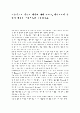 [분석/조사] 미술치료의 이론적 배경에 대해 논하고, 미술치료의 방법과 과정을 구체적으로 설명.-1페이지