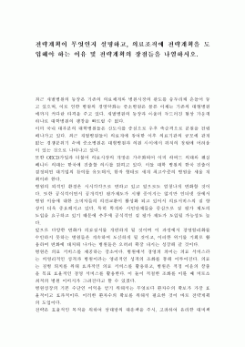 전략계획이 무엇인지 설명하고, 의료조직에 전략계획을 도입해야 하는 이유 및 전략계획의 장점들을 나열하시오.-1페이지