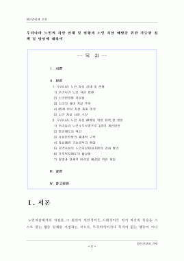 (정신건강과간호 공통)청소년, 중년, 노인 중 우리나라 노인의 자살 실태 및 현황과 노인 자살 예방을 위한 가능한 정책 및 방안에 대하여-1페이지