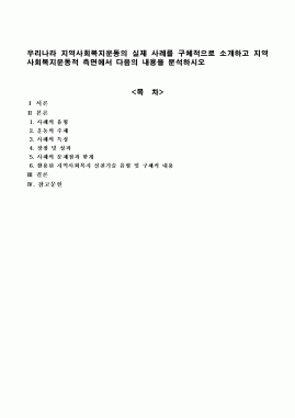 우리나라의 지역사회복지운동의 실제 사례를 구체적으로 소개하고 지역사회복지운동적 측면에서 다음의 내용을 분석-1페이지