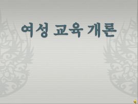 여성교육학개론 - 이혼 남과 이혼 녀를 바라보는 사회적 시선-1페이지