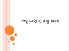 [공학/컴퓨터/통신] 화재사고사례-1페이지