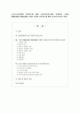 (보건교육D형)초,중,고등학생의 다이어트에 대한 보건교육 - 여고생을 선정하여 그린의 PRECEDE-PROCEDE 모형을 적용한 다이어트에 대한 보건교육지도안-1페이지