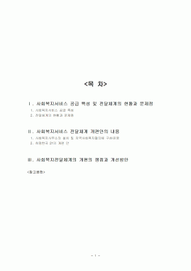 사회복지전달체계의 문제점, 개편의 쟁점과 개선방안-1페이지