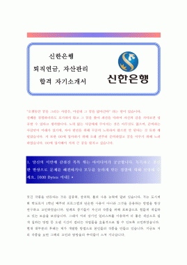 [ 신한은행 - 퇴직연금, PB, 자산관리 ] 합격 자기소개서 합격 예문 (자소서 샘플) 기출 면접질문 포함-1페이지