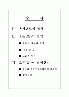 옥시탄트의 정의와 오존의 생성과 소멸, 발색원리에 대해 설명하시오.-1페이지