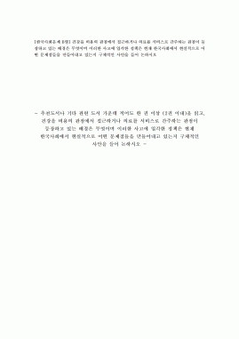 [한국사회문제 B형] 건강을 비용의 관점에서 접근하거나 의료를 서비스로 간주하는 관점이 등장하고 있는 배경은 무엇이며 이러한 사고에 입각한 정책은 현재 한국사회에서 현실적으로 어떤 문제점-1페이지