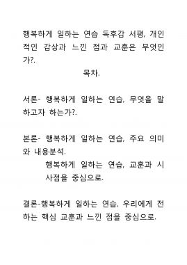 [A+평가독후감]행복하게 일하는 연습 독후감 서평, 개인적인 감상과 느낀 점과 교훈은 무엇인가?.-1페이지