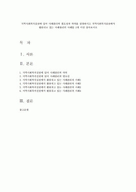 지역사회복지실천에 있어 사례관리의 필요성과 의의를 설명하시고 지역사회복지실천에서 활용되고 있는 사례관리의 사례를 3개 이상-1페이지