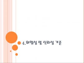 4.위험성 및 신뢰성 기준-1페이지