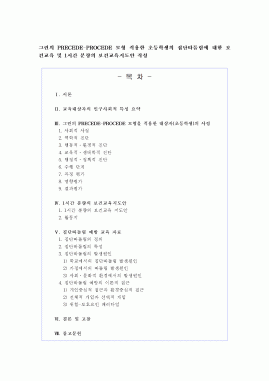 (보건교육A형)그린의 PRECEDE-PROCEDE 모형 적용한 초등학생의 집단따돌림에 대한 보건교육 및 1시간 분량의 보건교육지도안 작성-1페이지