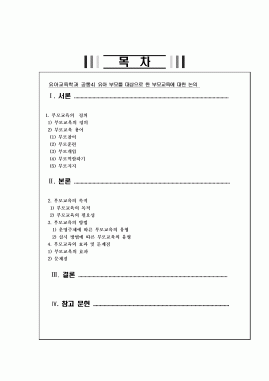 부모교육 4B) 유아 부모를 대상으로 한 부모교육에 대한 논의 -1페이지