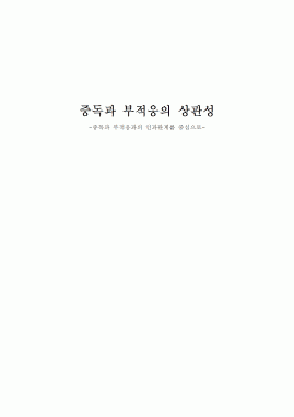 중독과 부적응의 상관성 -중독과 부적응과의 인과관계를 중심으로-1페이지