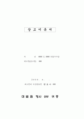 상고이유서 실례(변호인이 피고인에 대한 법리오해를 해소하고자 대법원에 제출 실례)-1페이지