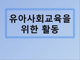 유아사회교육을 위한 활동-1페이지