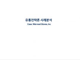 [서강대][유통전략] 월마트 사례 분석, 케이스 스터디-1페이지