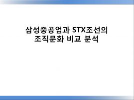 [서강대][조직행동이론] 삼성중공업, STX 기업 문화 비교분석, 케이스스터디-1페이지